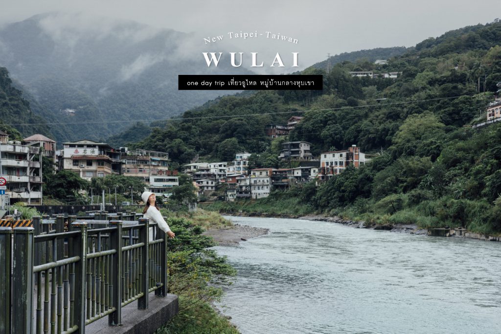 เที่ยวอูไหล Wulai (อูไหล) นิวไทเป ไต้หวัน หมู่บ้านกลางหุบเขา - กินเพลิน ...